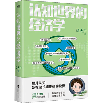 认知世界的经济学