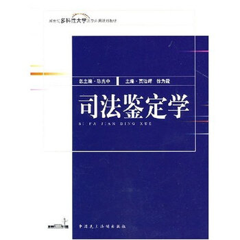 司法鉴定学  中国民主法制出版社 9787802190696