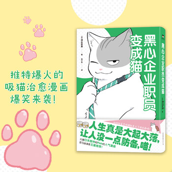 黑心企业职员变成猫
