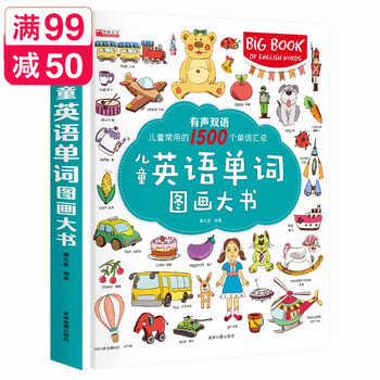 有声双语儿童英语单词图画大书精装硬壳少儿童日常生活英语1500个单词中英双语英语启蒙纸板书英语读物