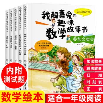 数学绘本一年级 小学生上册下册课外阅读书籍必读 老师推荐 我喜爱的趣味数学故事书适合6岁以上4儿童