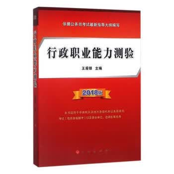 行政职业能力测验：2018版王甫银出版社9787010184722 考试书籍