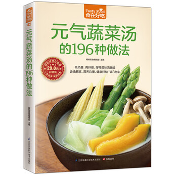 元气蔬菜汤的196种做法(超值版)