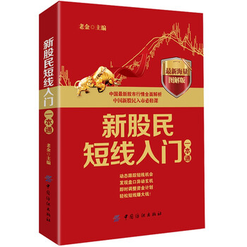 新股民短线入门一本通