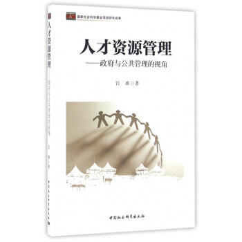 人才资源管理--政府与公共管理的视角