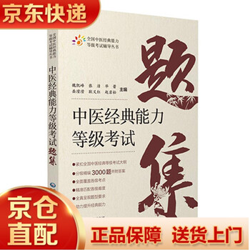 中医经典能力等级考试题集全国中医经典能力等级考试辅导丛书魏凯峰等编中医学等级考试资料中国医药科技出版