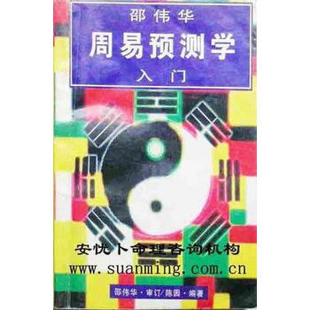 正版图书 邵伟华周易预测学入门 陈园 广州出版社 9787805922379