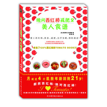 晚间西红柿-美人食谱-2【正版图书】