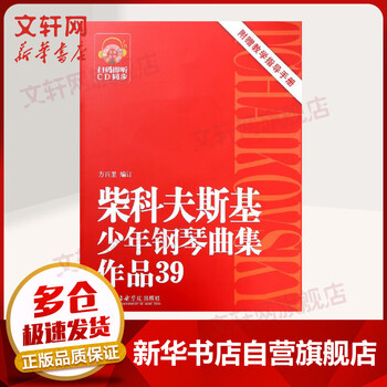 柴科夫斯基少年钢琴曲集:作品39