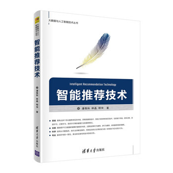 智能推荐技术（大数据与人工智能技术丛书） 正版