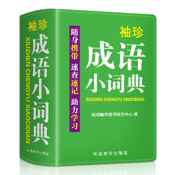 袖珍成语小词典 双色本