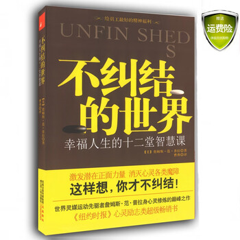 不纠结的世界 幸福人生的十二堂智慧课 范普拉