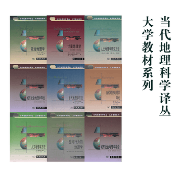 当代地理科学译丛·大学教材系列