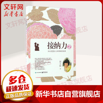 接纳力2 活出完整自己的妈妈情商课