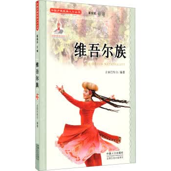 维吾尔族