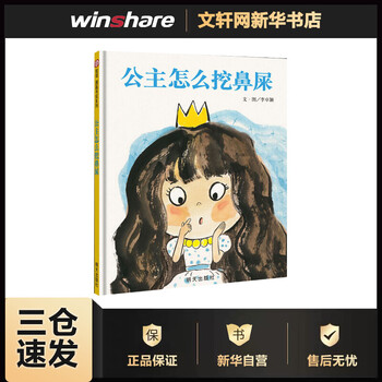 公主怎么挖鼻屎 信谊绘本图画书奖系列