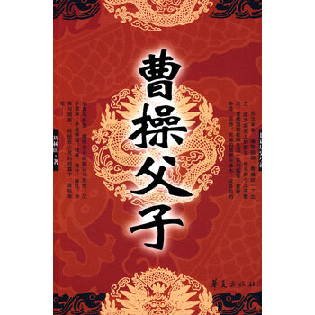 [正版图书] 曹操父子 周树山 华夏出版社 9787508051543