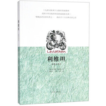 利维坦(新全译本)