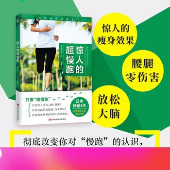 惊人的超慢跑 梅方久仁子跑步法有氧运动健身跑得越慢越健康日本8年改变百万人的运动习惯比走路还慢的超跑