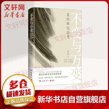 不变与万变 葛剑雄说国史