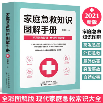 家庭急救知识图解手册 常见疾病预防治疗常识急救手册 工具大全中医养生的身体饮食美容养身营养学书籍