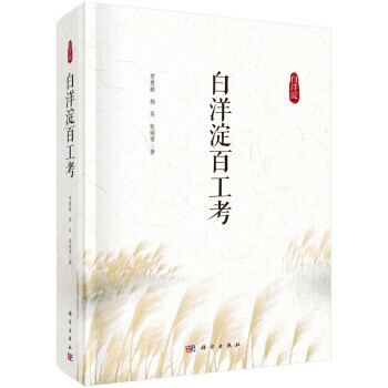 正版图书 白洋淀百工考 贾慧献,杨昊,张瑞雪 科学出版社 9787030628121