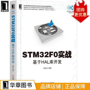 现货包邮 STM32F0实战：基于HAL库开发8054359