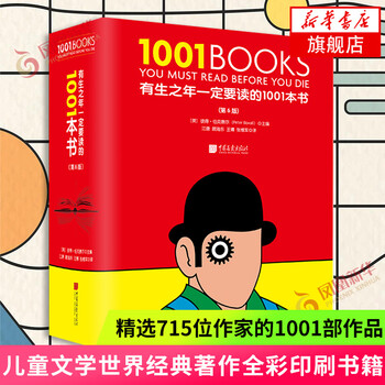 有生之年一定要读的1001本书 第六版 儿童文学世界著作全彩印刷书籍