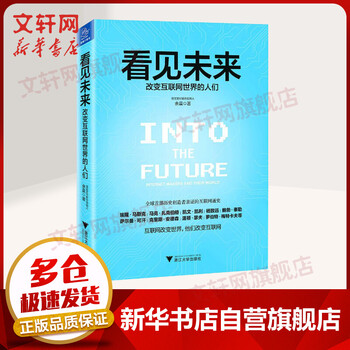 看见未来:改变互联网世界的人们 余晨著马化腾俞敏洪李开复罗振宇推荐财经作家吴晓波作序经济学互联网研究新华书店正版图书籍