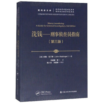 洗钱:刑事侦查员指南:a guide for crimina [美]约翰·马丁格