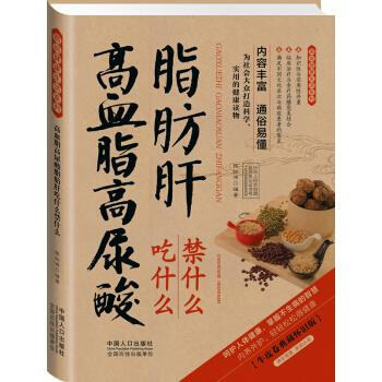 高血脂高尿酸脂肪肝吃什么禁什么 张拓伟 著