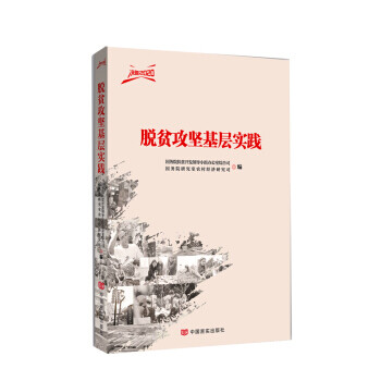 脱贫攻坚基层实践【保证正版】