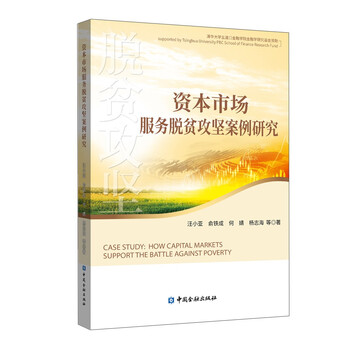 [正版图书]资本市场服务脱贫攻坚案例研究