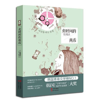 卖时间的商店 [韩]金仙荣 马今善