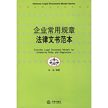 企业常用规章法律文书范本