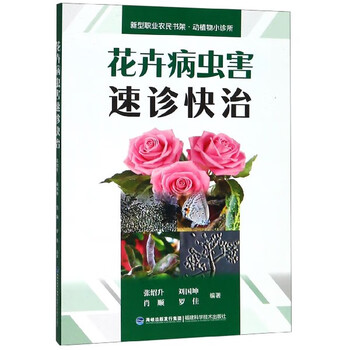 花卉病虫害速诊快治/新型职业农民书架动植物小诊所