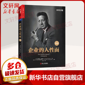 企业的人性面(经典版)