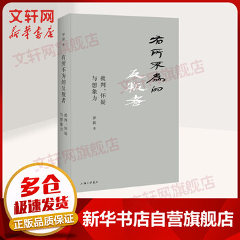 有所不为的反叛者 批判、怀疑一想象力 历史知识普及读物 罗新 著 上海三联书店 新华书店官网正版图书籍