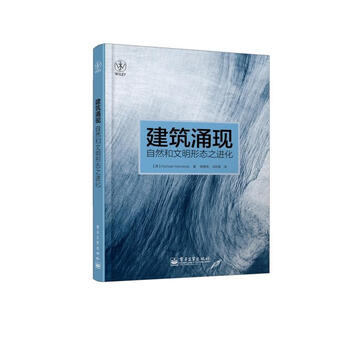 建筑涌现:自然和文明形态之进化 (英)温斯托克　著,杨春景,马加英　译【正版书】