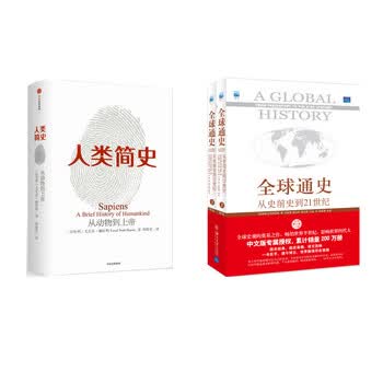 全球通史+人类简史(京东套装共2册)