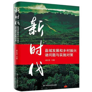 新时代县域发展和乡村振兴诸问题与实施对策