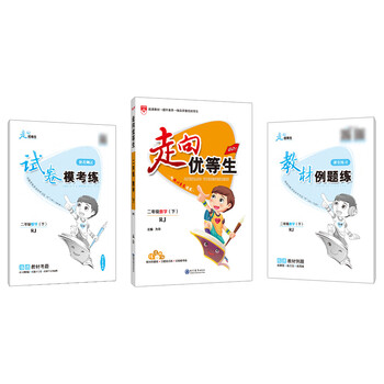 薛金星走向优等生二年级数学下人教版教材同步练习册二年级下册同步训练试卷2021新版
