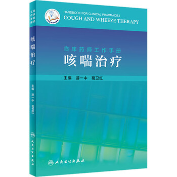 临床药师工作手册 咳喘治疗