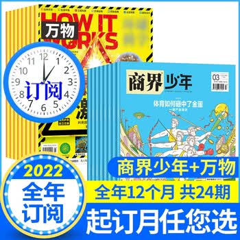 【全年订阅】商界少年杂志+万物杂志2022年1-12月共24期9-15岁孩子打造青少年成长培养财经思维三联新知启蒙锻造商业头脑期刊 共24期订阅