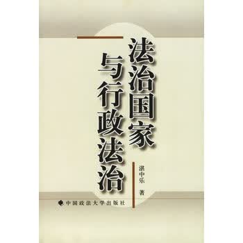 国家与行政 湛中乐 中国政法大学出版社