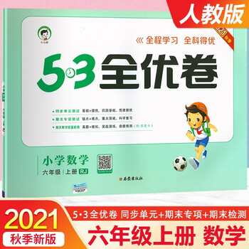2022新版五三全优卷六年级上下册试卷语文数学英语 小学试卷全优全能练考卷同步测试卷期末冲刺100分曲一线53全优卷 六年级上册 数学人教版