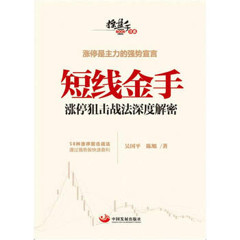 短线金手：涨停狙击战法深度解密