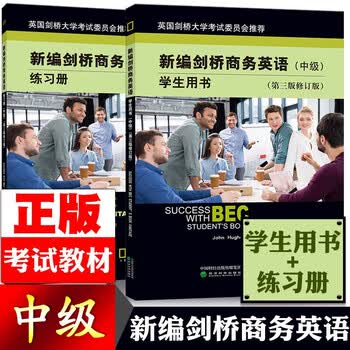新版 剑桥商务英语证书考试教材 BEC 新编剑桥商务英语学生教师用书（第三版修订版） 中级学生用书+练习册