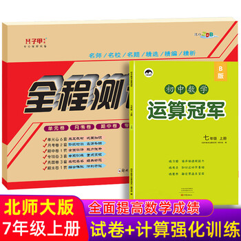 七年级上册数学北师大版试卷+计算强化训练运算冠军七年级口算北师版初一数学书同步单元期中期末冲刺练习册