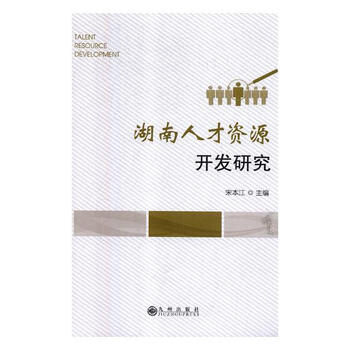 湖南人才资源开发研究\社会科学\书籍\分类\人才学